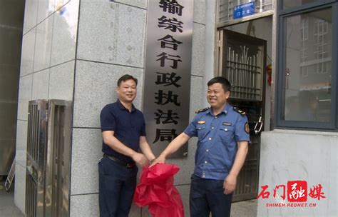 石门县交通运输综合行政执法局挂牌成立本地要闻石门新闻网