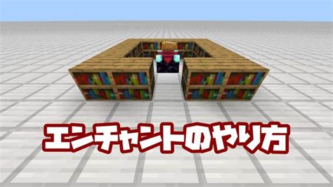 【マイクラ】エンチャントのやり方 効果的な本棚の置き方を添えて【統合版】