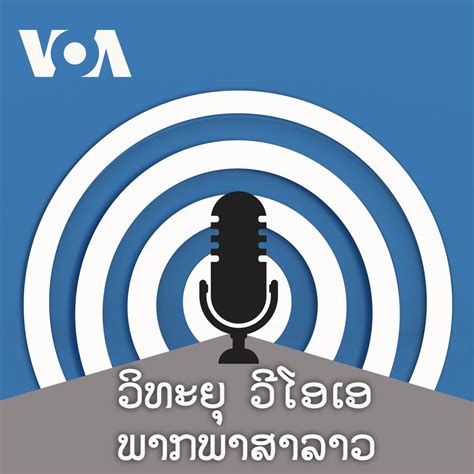 ລາຍການກະຈາຍສຽງຂອງວີໂອເອ ລາວ ທ່ານ ເຊ ເລັນ ສ ກີ ເຕືອນ ກ່ຽວ ກັບ ການ ໂຈມ ຕີ ຂອງ ຣັດ ເຊຍ ໃນ ອາ ທິດ