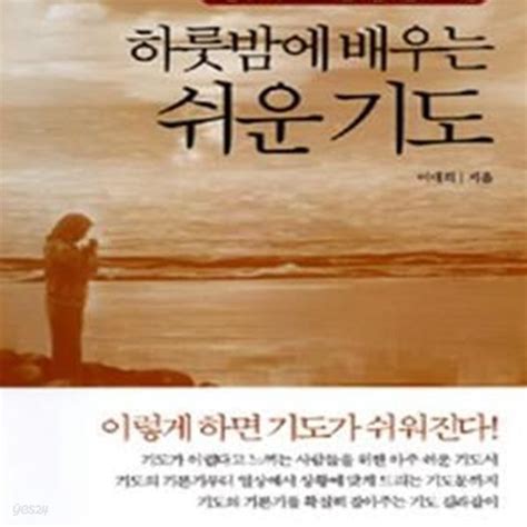 중고샵 하룻밤에 배우는 쉬운 기도 초신자와 기도 초보자를 위한 쉬운 기도 여행 예스24