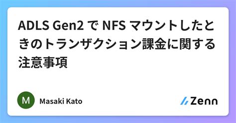 adls gen2 で nfs マウントしたときのトランザクション課金に関する注意事項