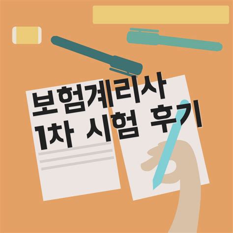 보험계리사 합격후기 1차 시험후기 인강 기간 등 공부 방법 네이버 블로그