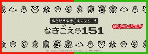 めざせ！なきごえマスター！なきごえ151｜ポケモンだいすきクラブ