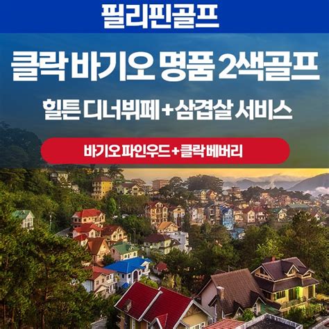 🎉필리핀 바기오 클락 힐튼 2색 골프 성수기 찬스골프투어