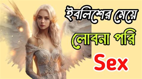 লোবনা ইবলিশের মেয়ে মেলামেশা করা যাবে Sex Angel Youtube