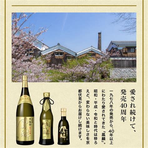 日本酒 お酒 月桂冠 鳳麟 純米大吟醸 720ml ~ お中元 父の日 ギフト プレゼント 贈り物 超特撰 辛口 誕生日 京都 伏見 還暦 御