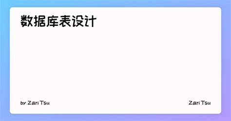 数据库表设计