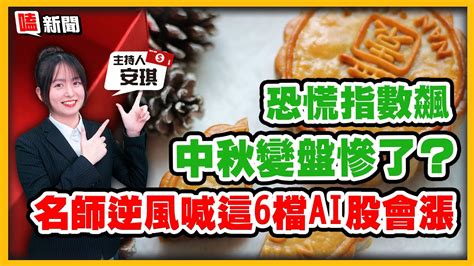 【嗑新聞】20230930／恐慌指數飆 中秋變盤慘了？名師逆風喊這6檔ai股會漲 Youtube
