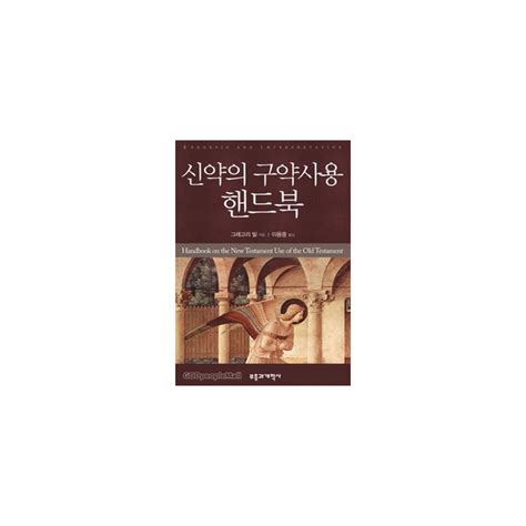 신약의 구약사용 핸드북