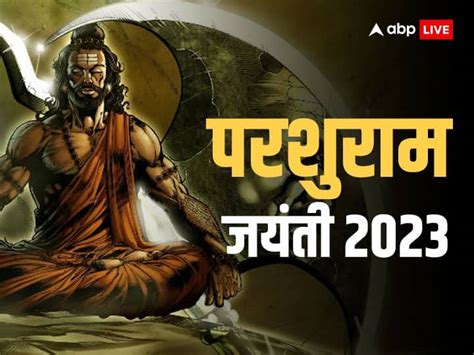 Parshuram Jayanti 2023 परशुराम जयंती पर जानें विष्णु के 6वें अवतार की
