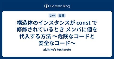 構造体のインスタンスが Const で修飾されているとき メンバに値を代入する方法 〜危険なコードと安全なコード〜 Akihikos