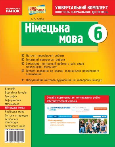 Німецька мова 6 клас Контроль навчальних досягнень універсальний комплект Автор Коринь С М
