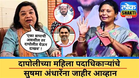 एका बापाची असशील तर दापोलीत येऊन दाखव सुषमा अंधारेंना जाहीर आव्हान