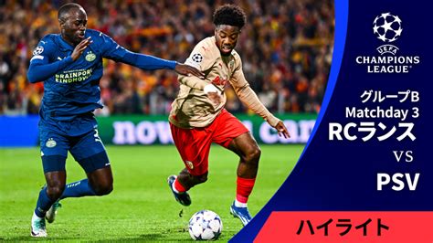 Uefaチャンピオンズリーグ 2023 24シーズン Match Highlight グループステージ Md3 グループb Rcランス