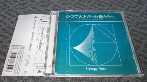 Yahooオークション Creepy Nuts かつて天才だった俺たちへ レンタル
