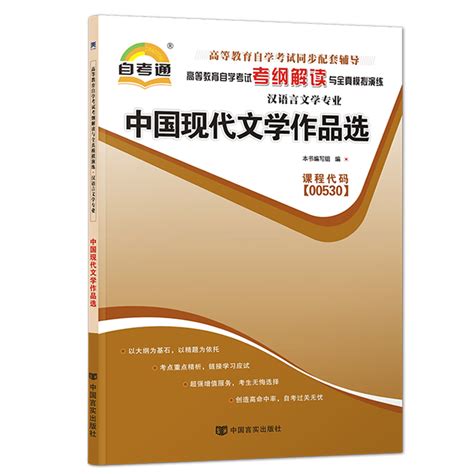 3本套正版自考00530 0530中国现代文学作品选外研社13版陈思和编教材自考通考纲解读辅导自考通试卷附历年真题小册子虎窝淘
