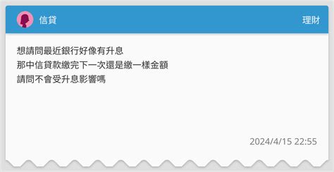 信貸 理財板 Dcard