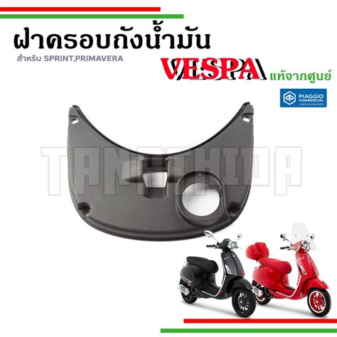 ครอบถังน้ำมันเวสป้า ถูกที่สุด พร้อมโปรโมชั่น ก พ 2024 Biggoเช็คราคาง่ายๆ