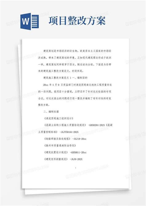 建筑施工整改方案范文3篇word模板下载编号qvddyark熊猫办公