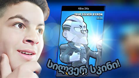 სილვერ სკინი ჩემია Silver Byron ვიყიდე Brawl Stars ქართულად Youtube
