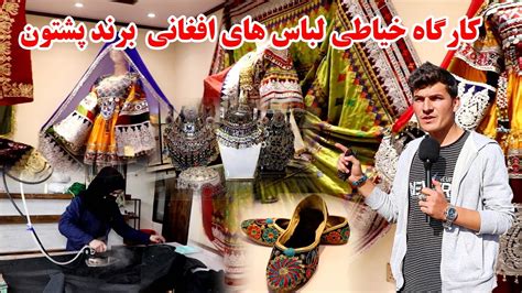بزرگترین کارگاه خیاطی لباس های افغانی در شهر کابل Youtube