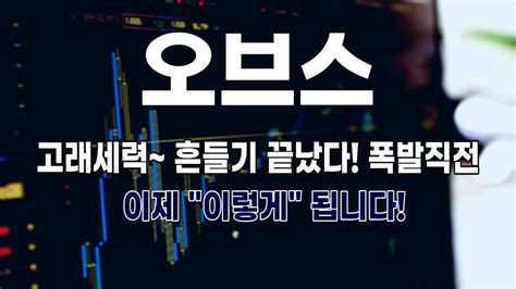 코인 오브스 오브스 코인전망 목표가와 높은 수익률의 비결 Youtube