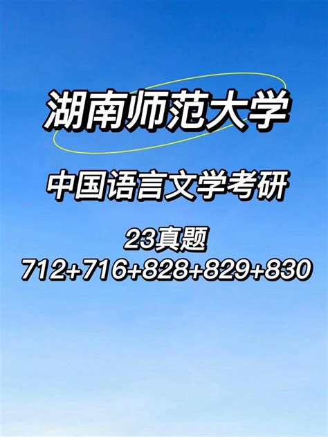 2023湖南师范大学中国语言文学考研真题716830829828712 知乎