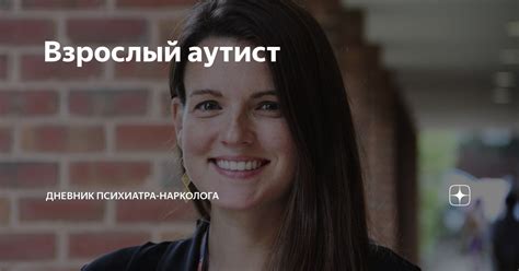 Взрослый аутист Нарколог Калюжная Марина Дневник психиатра