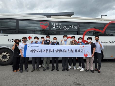 세종도시교통공사 헌혈로 사랑을 나눕니다 세종의소리