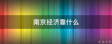 南京经济靠什么 业百科