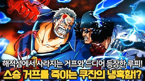 원피스 1088화 최신 스포 거프의 참혹한 죽음과 무자비한 아오키지의 일격 마침내 시작되는 사황 루피 Vs 키자루 오로성 Youtube