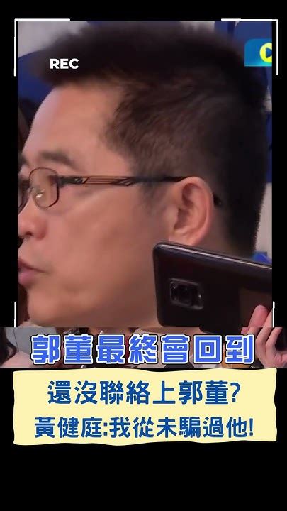 相信郭董信守承諾不會獨立參選 黃健庭強調從未騙過郭台銘 坦言努力與郭聯絡中｜20230608｜shorts Youtube
