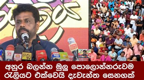 🔴අනුර බලන්න මුලු පොලොන්නරුවම රැලියට එක්වෙයි දැවැන්ත සෙනගක් Live Youtube