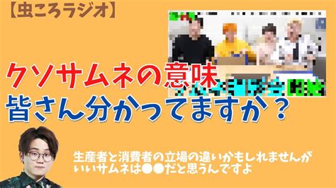 【虫眼鏡】虫ころラジオ 皆さんクソサムネっていいますけど Youtube