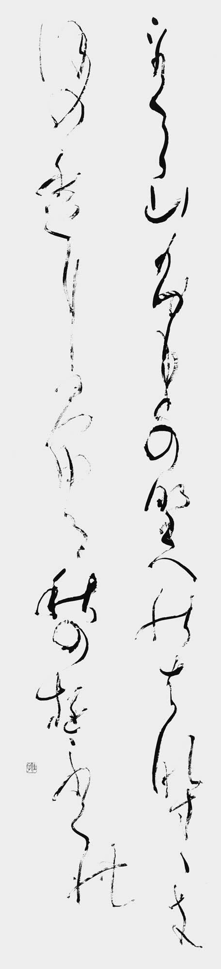 小倉山「新古今集」よみ人しらず｜公益財団法人 独立書人団
