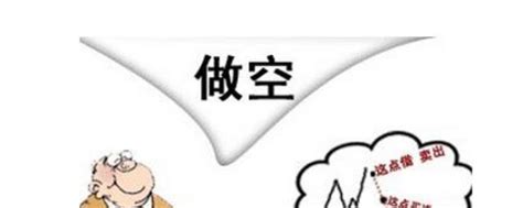 做空是什么意思 零分猫