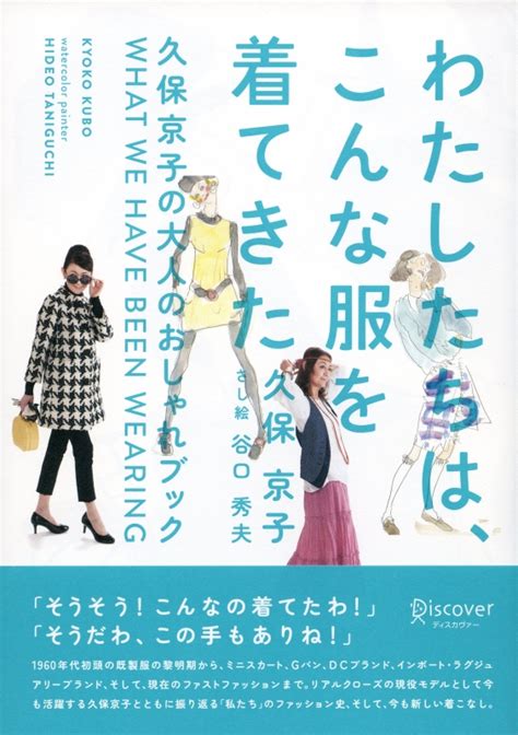 わたしたちは、こんな服を着てきた 久保京子の大人のおしゃれブック 久保京子 ファッションモデル Hmvandbooks Online