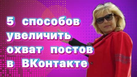 5 способов увеличить охват постов в ВК Рекрутинг в ВКонтакте Youtube