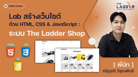 lab สร้างเว็บไซต์ด้วย html css and javascript ระบบ the ladder shop