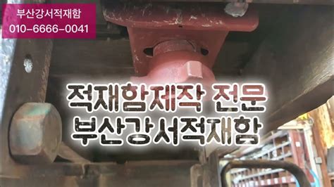 컨테이너적재함제작트라고적재함중고적재함제작트럭적재함제작화물차적재함컨테이너컨테이너트럭콘작업 Youtube