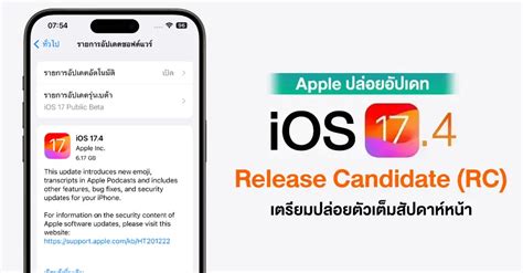 Apple ออกอปเดท iOS 17 4 RC เตรยมปลอยตวเตมใหผใชงานสปดาหหนา