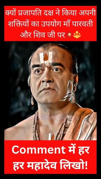 क्यों प्रजापति दक्ष ने किया अपनी सक्तियो का उपयोग माँ पारवती और शिव जी