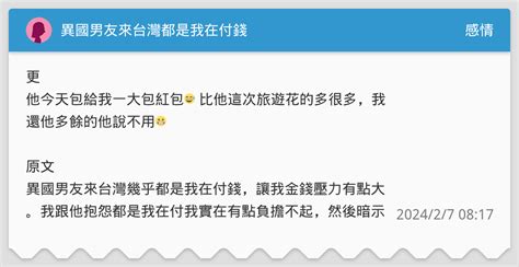 異國男友來台灣都是我在付錢 感情板 Dcard