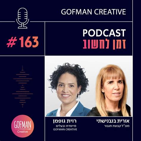 Orit Benvenisti On Linkedin 163 רוית גופמן ואורית בנבנישתי זמן לחשוב