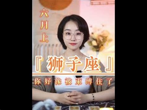 獅子座 六月上 妳好像被束縛住了 獅子座 十二星座 星座運勢 星座解析 情感 愛情 戀愛 分手復合 塔羅 占蔔 YouTube