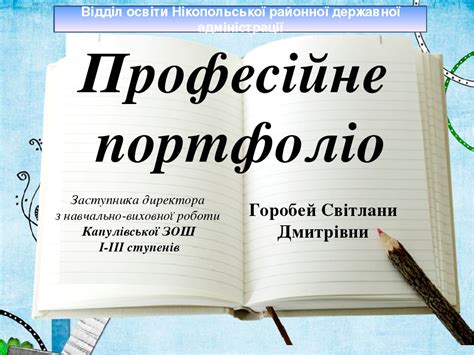 Портфоліо заступника директора