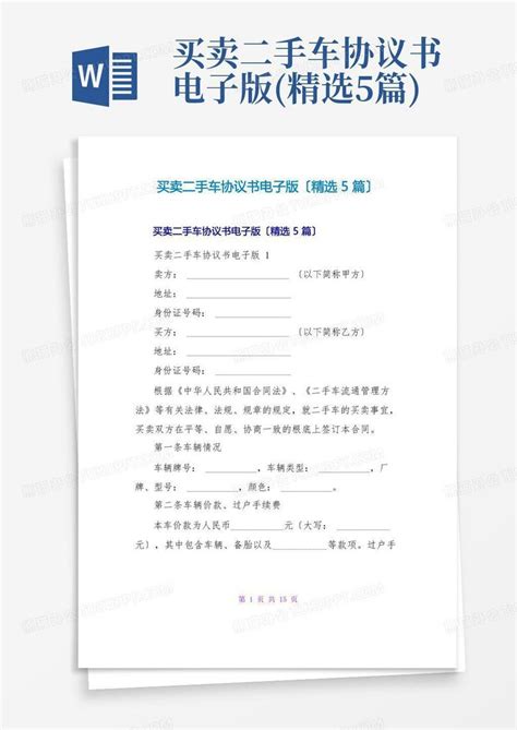 买卖二手车协议书电子版精选5篇word模板下载编号qyjvymgp熊猫办公