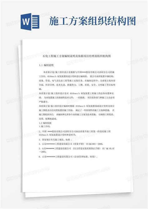 石化工程施工方案编制说明及依据项目经理部组织机构图word模板下载编号qgdewaol熊猫办公