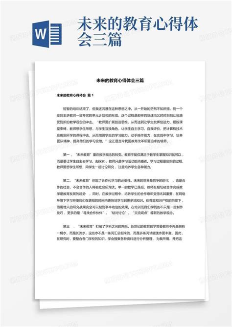 未来的教育心得体会三篇 Word模板下载 编号lgakebgg 熊猫办公