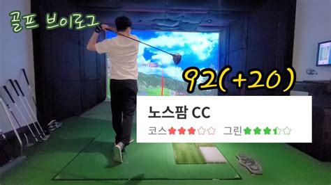 스크린골프 Ep04 골린이 골프 브이로그노스팜cc92타 Youtube